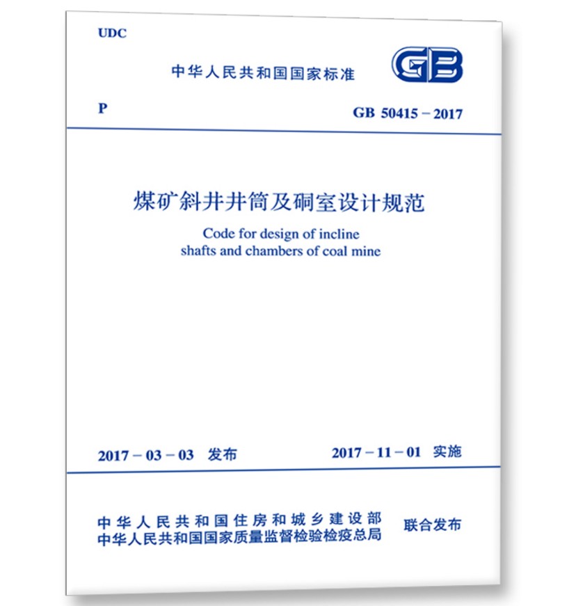 GB50415-2017煤矿斜井井筒及硐室设计规范