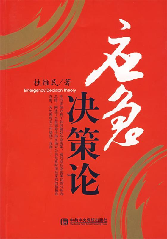 应急决策论