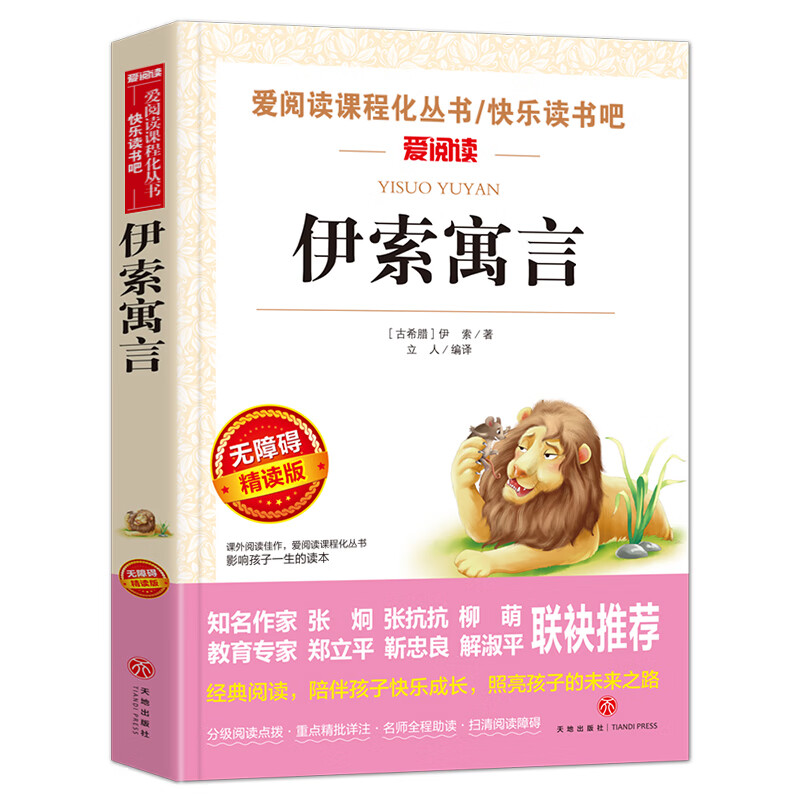 快乐读书吧三年级下册课外书 中国古代寓言故事 伊索寓言克雷洛夫拉封丹小学生下学期阅读书籍经典书目老师人 伊索寓言
