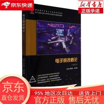 电子竞技概论（微课版） 龚玉 玲著,龚雨玲,曾长春 科学出版社