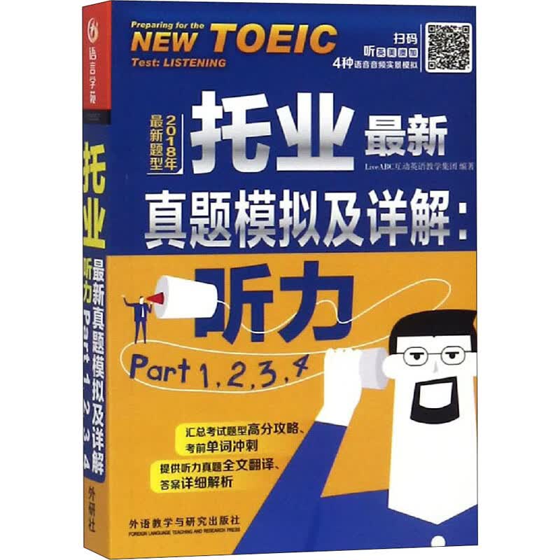 托业最新真题模拟及详解:听力PART1,2,3,4
