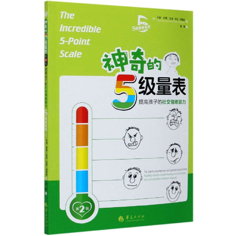 神奇的5级量表(提高孩子的社交情绪能力第2版)/5级量表系列