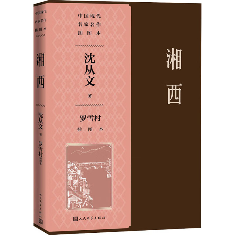 湘西罗雪村插图本（中国现代名家名作插图本）