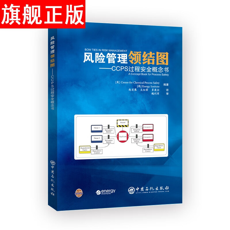 【官方旗舰店】风险管理领结图 CCPS过程安全概念书
