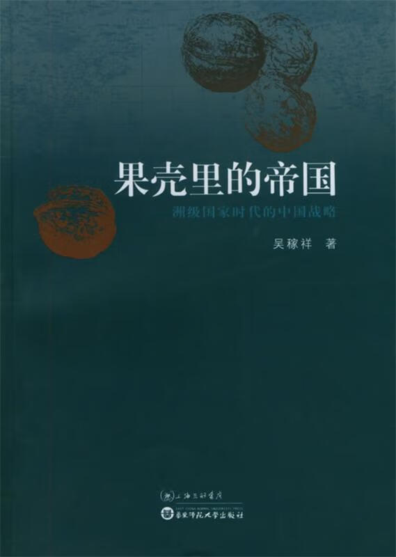 果壳里的帝国 吴稼祥