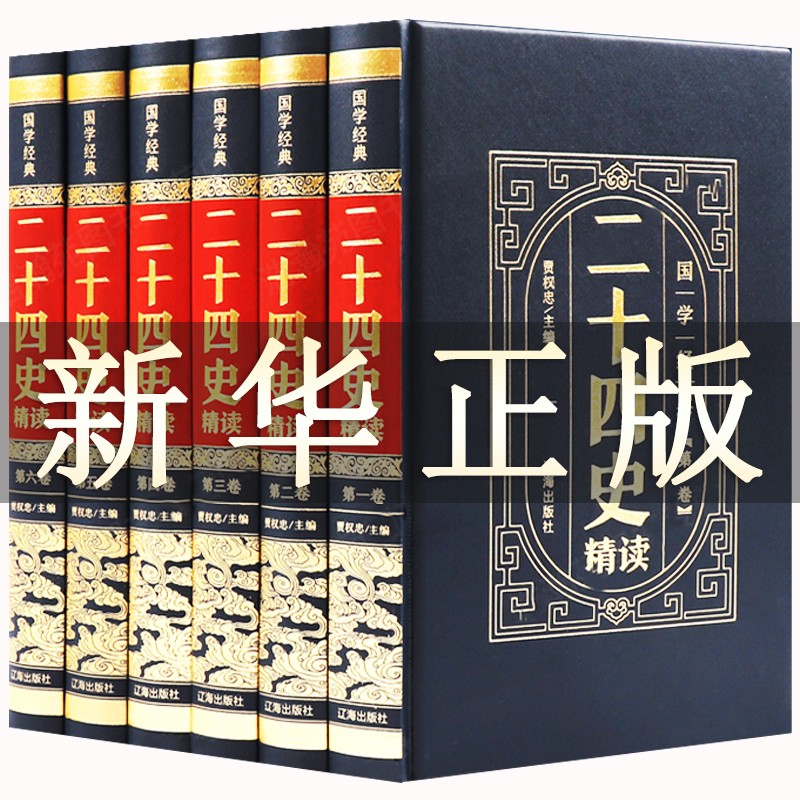 二十四史 二十四史全译 文白对照 精编汉书原著文言文白话文版史记青少年版历史书籍