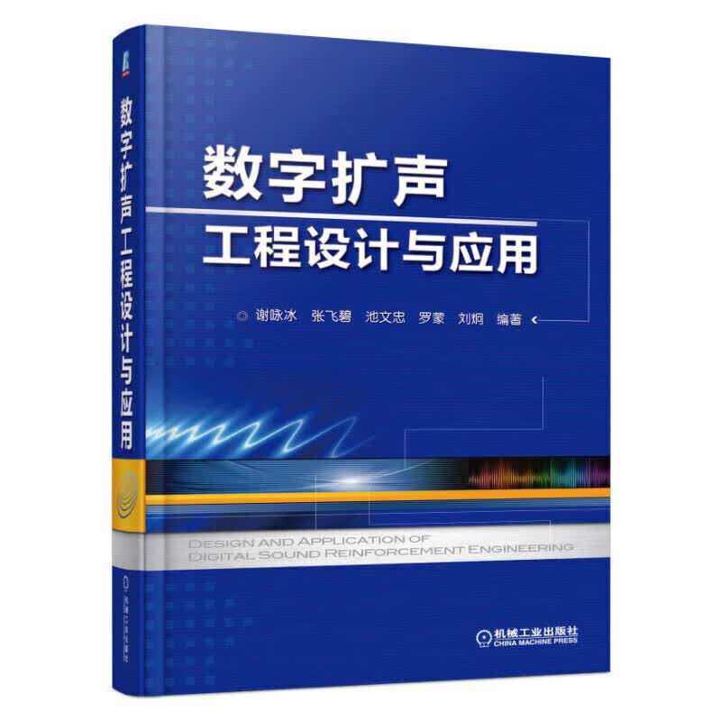 数字扩声工程设计与应用 自由组合机械工业出版社