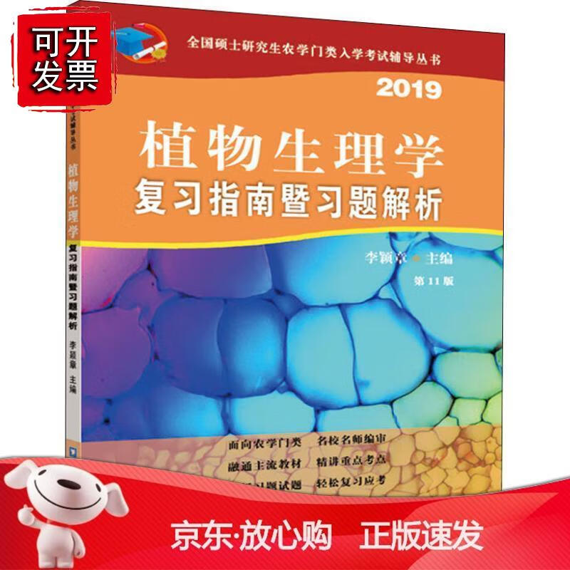 植物生理学复习指南暨习题解析（1版）