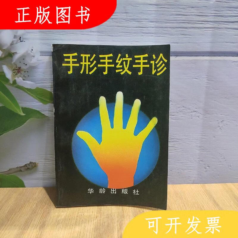 华龄出版社庄振西手形 手纹 手诊9787800823879