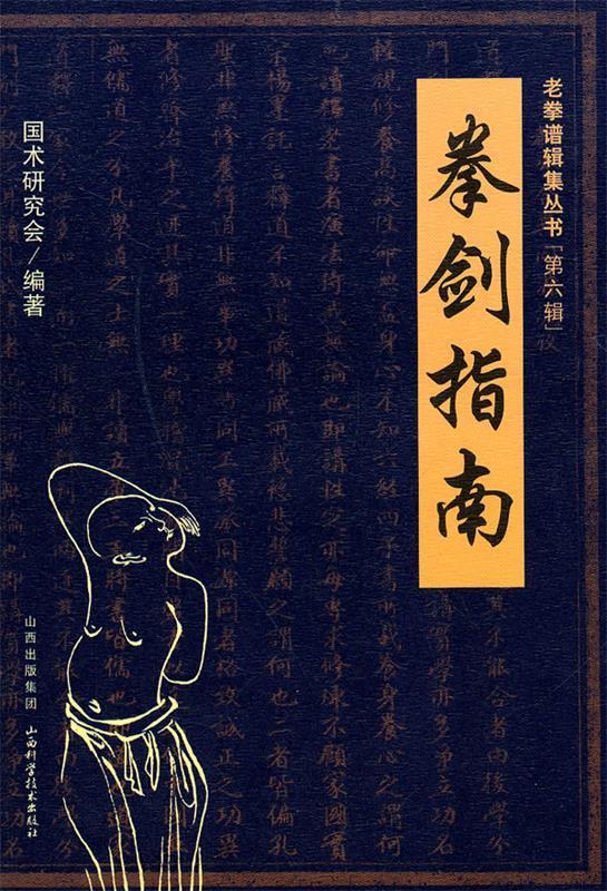 拳剑指南 国术研究会编著 山西科学技术出版社