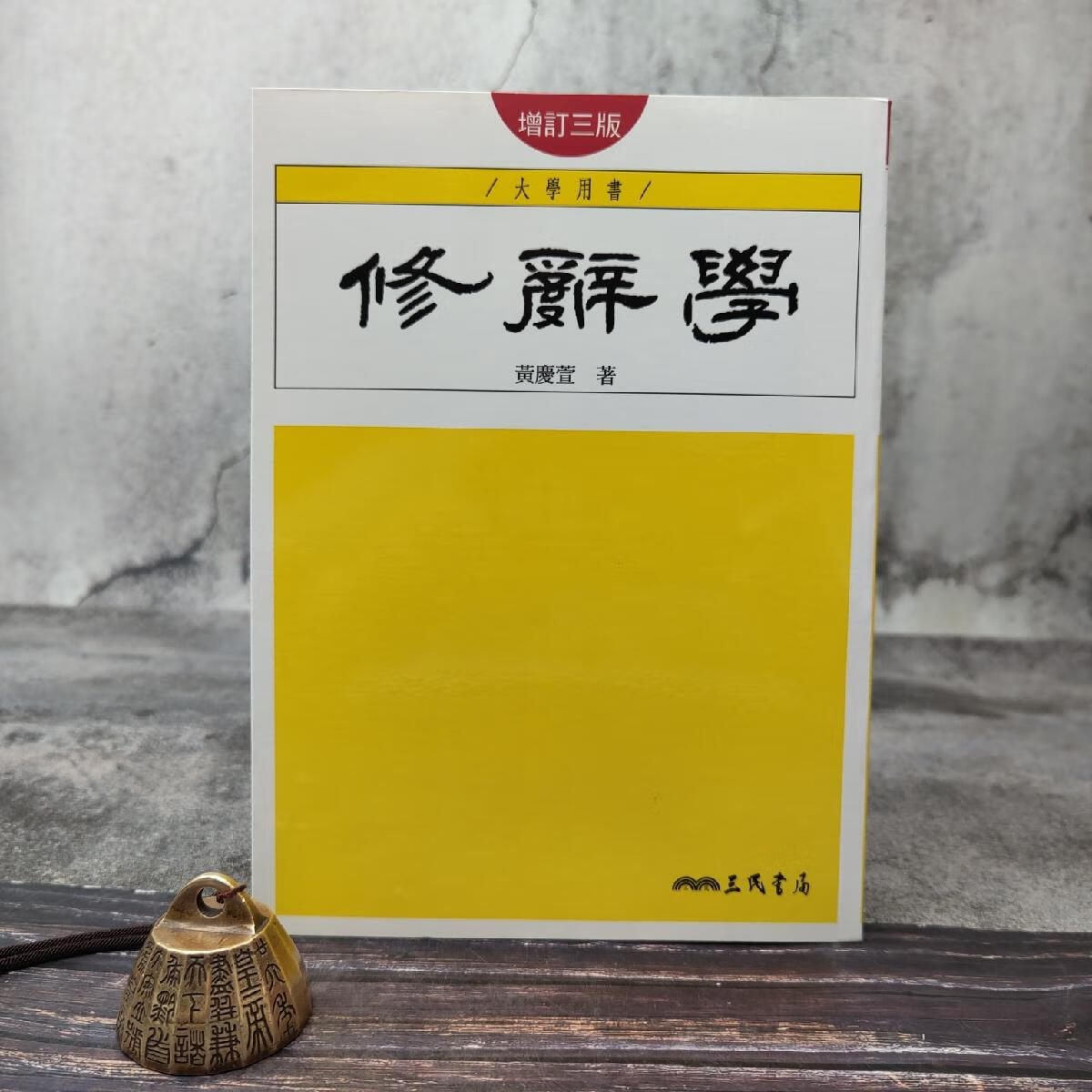 港台原版 修辭學（增訂三版）（16开 锁线胶订） 台湾三民版 黄庆萱