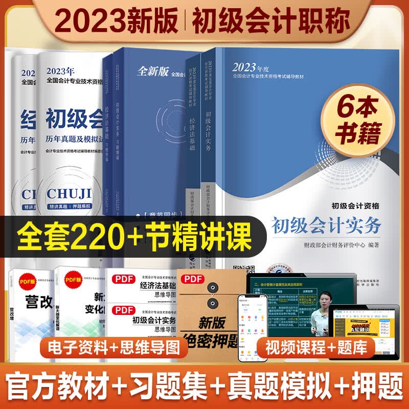 教材+习题集+试卷】初级会计教材2023全套会计初级职称2023初