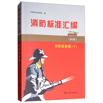 消防标准汇编（第3版） 消防装备卷(下)