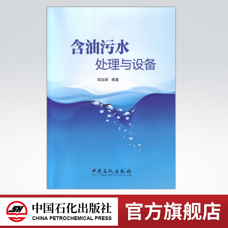 含油污水处理与设备 括平流隔油池 立式除油罐 斜板隔油池 聚结 斜通道波纹板油水分离器 溶气气浮 诱导