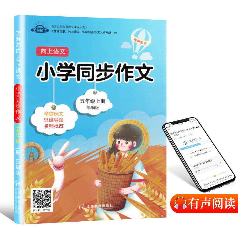 小学语文五年级同步作文上册·部编版/小学生五年级语文作文素材辅导书 优秀开心作文 我爱同步作文 木叉教育