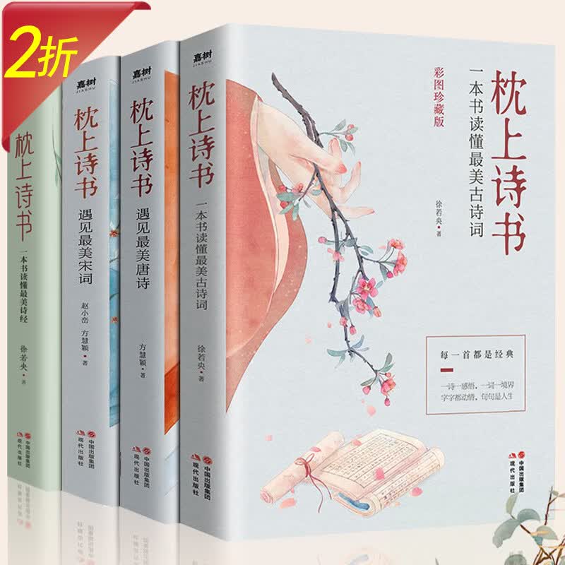 枕上诗书全套 中国诗词大会系列 读懂唐诗宋词 古诗词鉴赏书籍枕边书（彩色插图名画珍藏版） 枕上诗书：古诗词+唐诗+宋词+诗经（套装共4册）