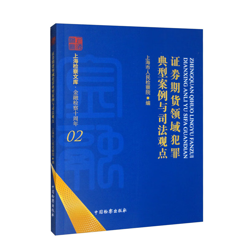 证券期货领域犯罪典型案例与司法观点