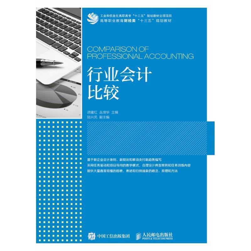 行业会计比较 洑建红,丛培华 著 人民邮电出版社[S]9787115477477