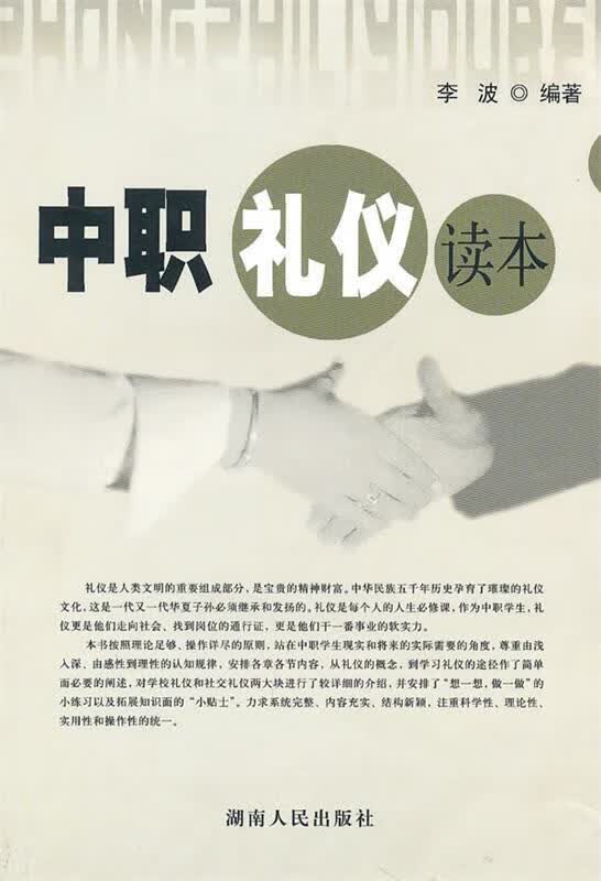 中职礼仪读本 李波【书】
