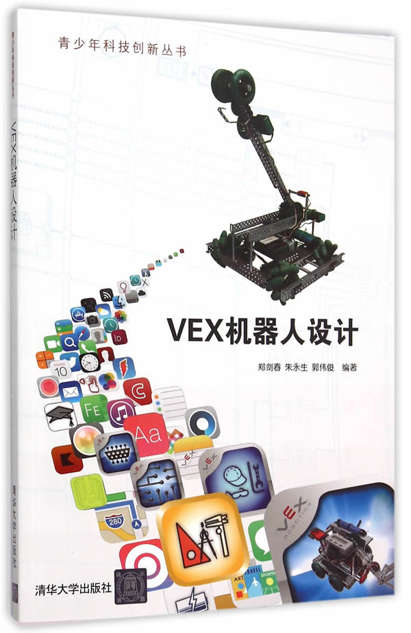 现货:VEX机器人设计 郑剑春 9787302412595