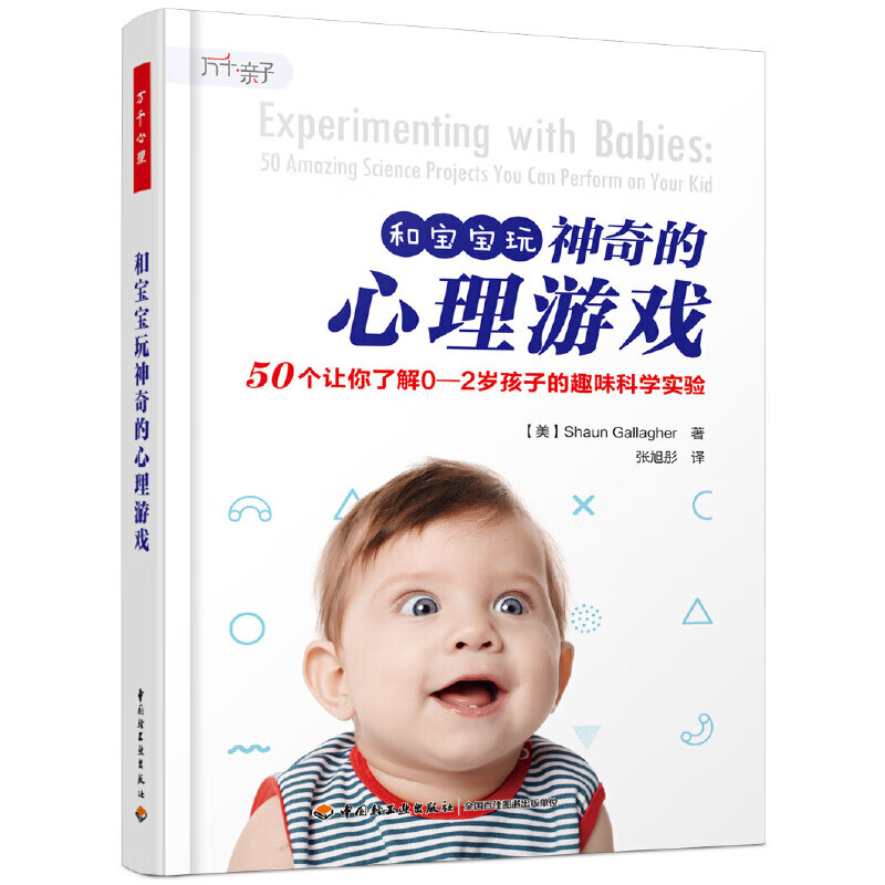 万千子·和宝宝玩神奇的心理游戏：50个让你了解0-2岁孩子的趣味科学实验