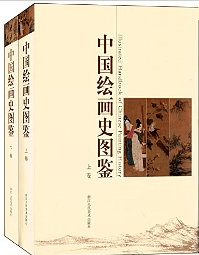 中国绘画史图鉴(上下)
