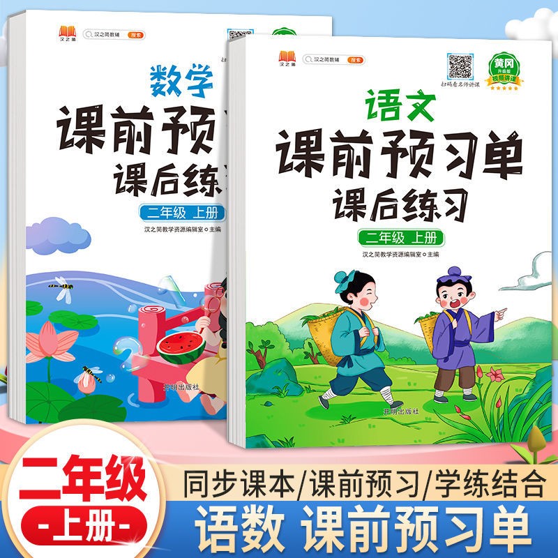 新版小学生课前预习单二年级上册下册语文数学全套课后练习册小学2下上学期辅导学习资料书人教版同步教材练习 【上册 2本】语文+数学