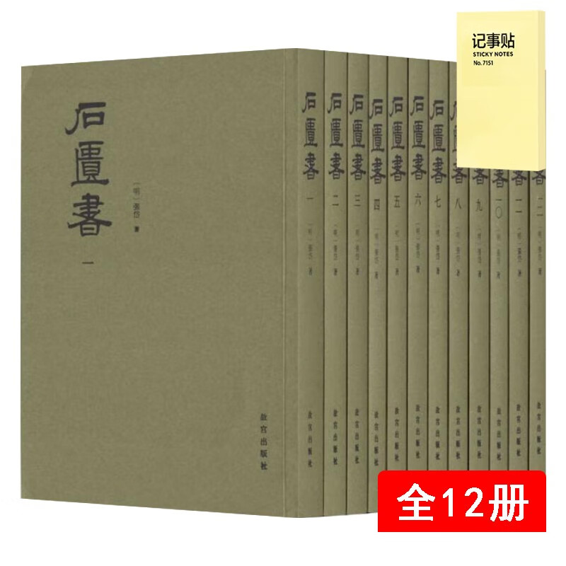 石匮书（全12册）+记事便签1本