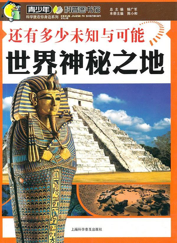 还有多少未知与可能：神秘之地 陈小和 科普读物 9787542746047