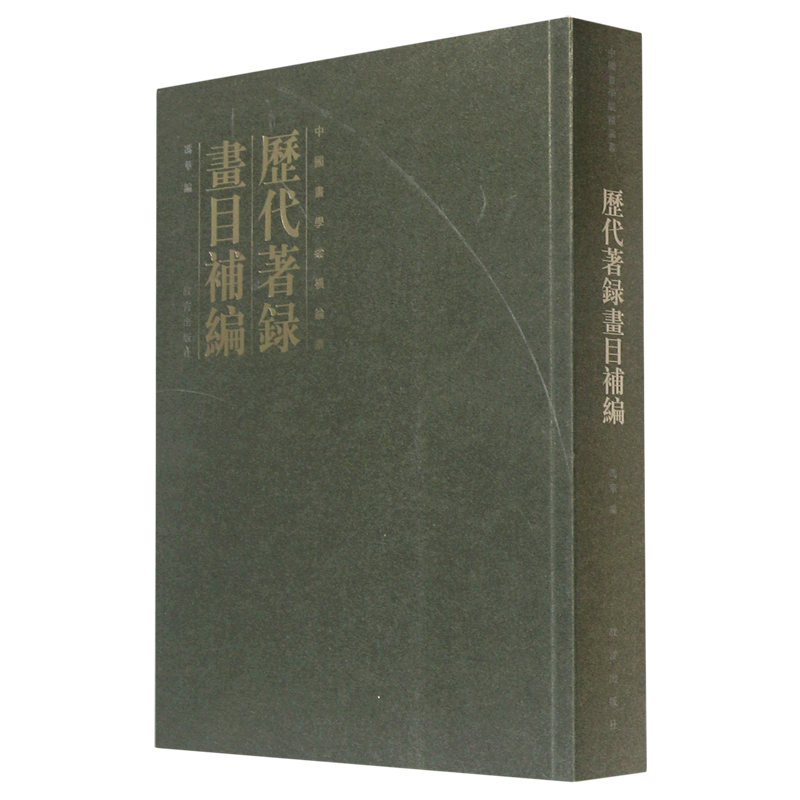 历代著录画目补编/中国画学纵横论丛