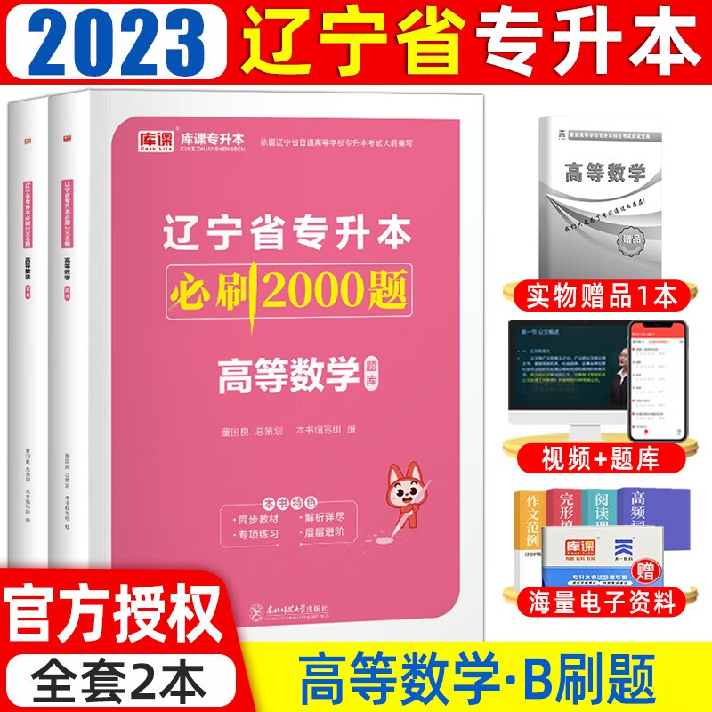 库课2023年辽宁专升本教材必刷题必刷2000题真题试卷英语计算机高等数学思想政治辽宁省统招专升本考 (高等数学)必刷题 辽宁省