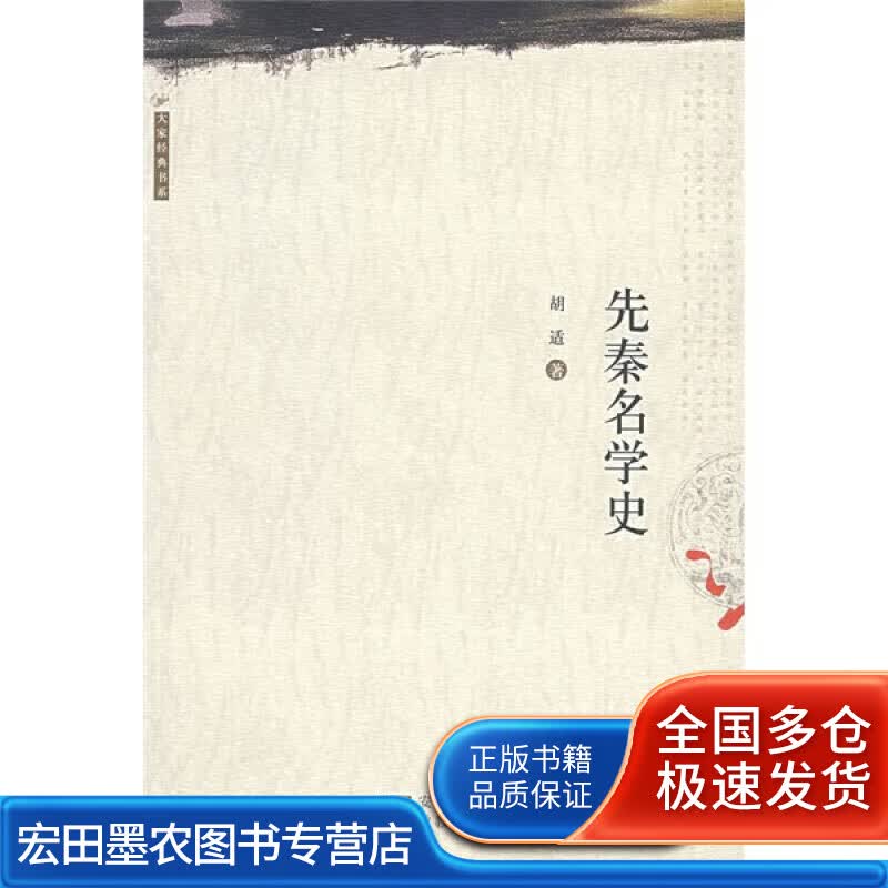 先秦名学史 胡适著译精品选【好书】