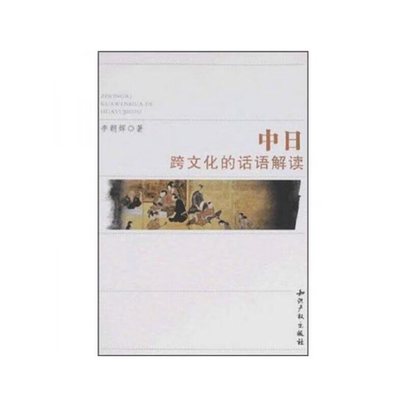 中日跨文化的话语解读【好书】