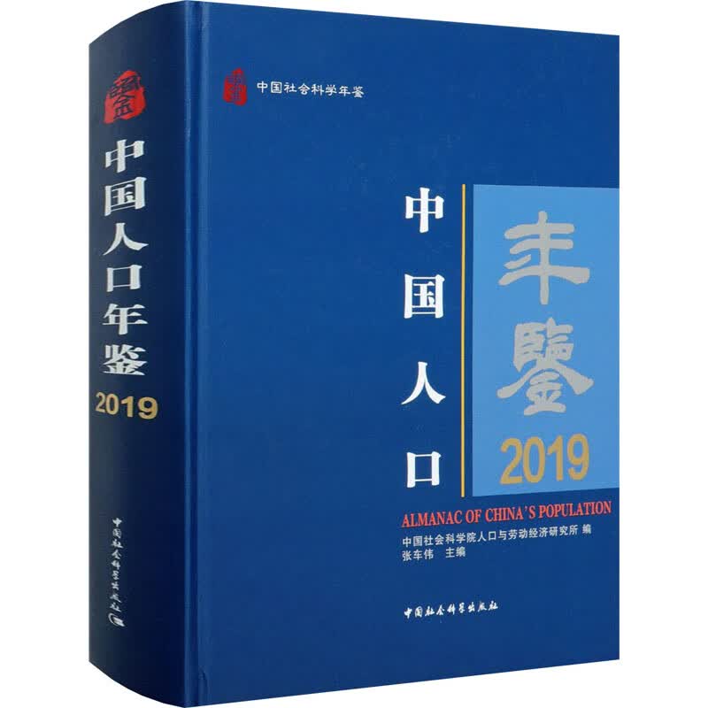 中国人口年鉴 2019