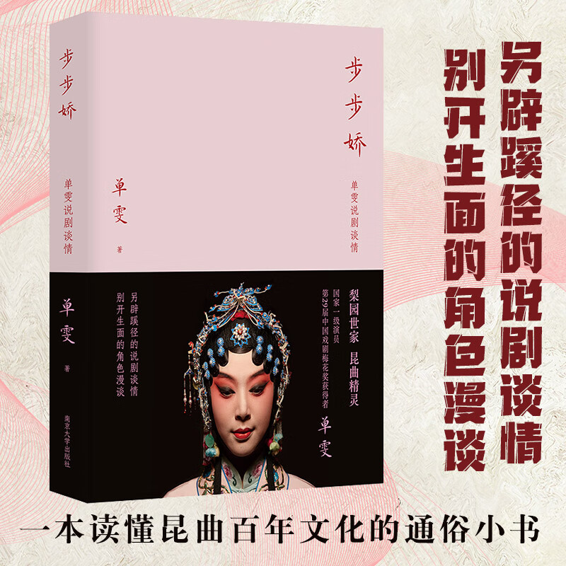 步步娇：单雯说剧谈情 梨园世家 昆曲精灵 单雯解读昆曲经典曲目