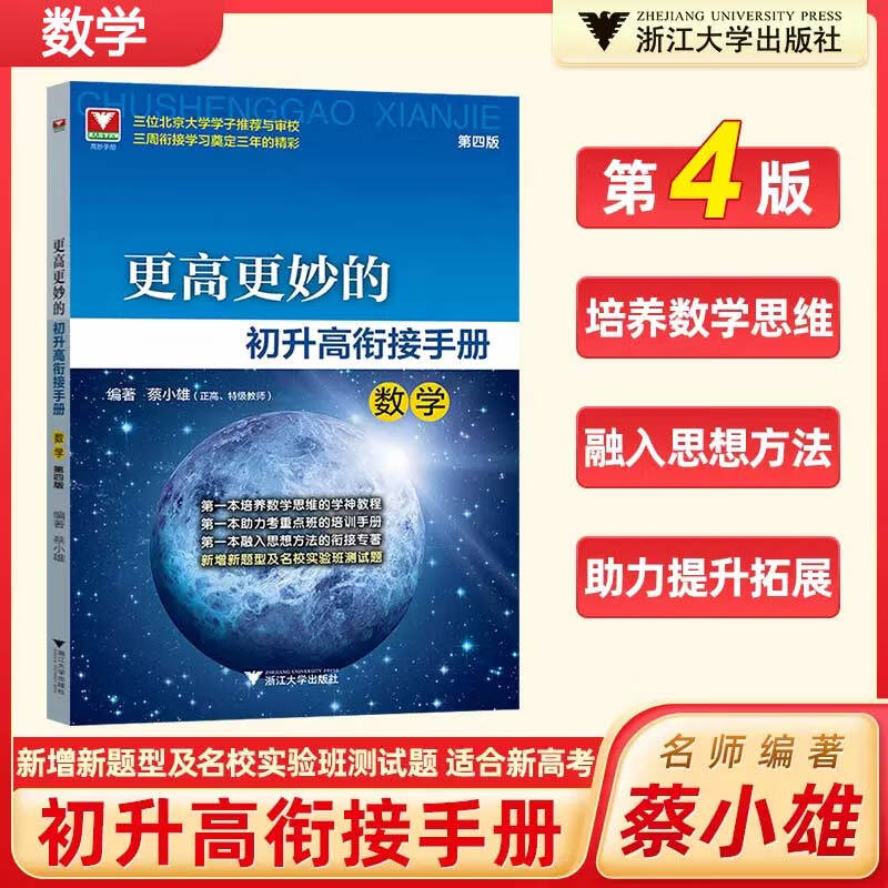 2024版浙大优学更高更妙的初升高衔接手册数学第4版 高中数学专项训练 初高中解题方法与技巧 自主招生实验班真题数学衔接培优教程 学更高更妙的初升高衔接手册 数 九年级/初中三年级