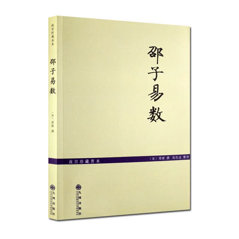 包邮 故宫珍本邵子易数/邵子神数 增补详注六爻一摄金易数/研究河图洛书和象数易学之钥 (宋)邵雍