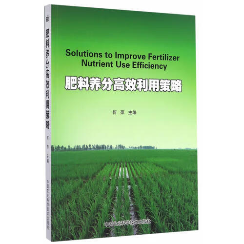 肥料养分高效利用策略【特惠】