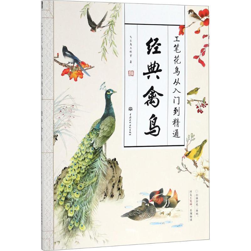 工笔花鸟从入门到精通
