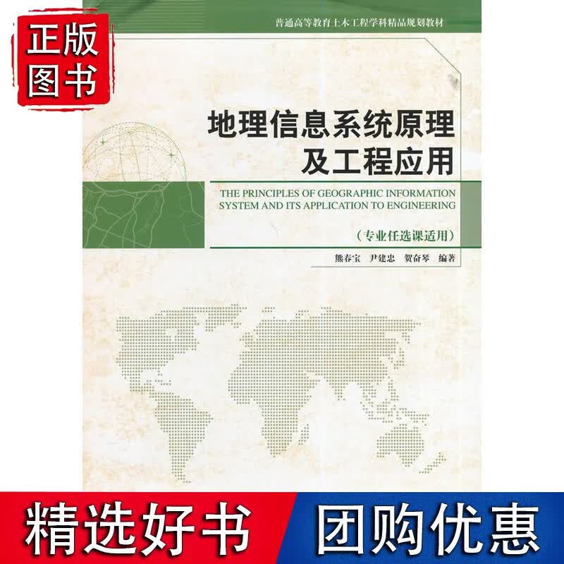 地理信息系统原理与工程应用