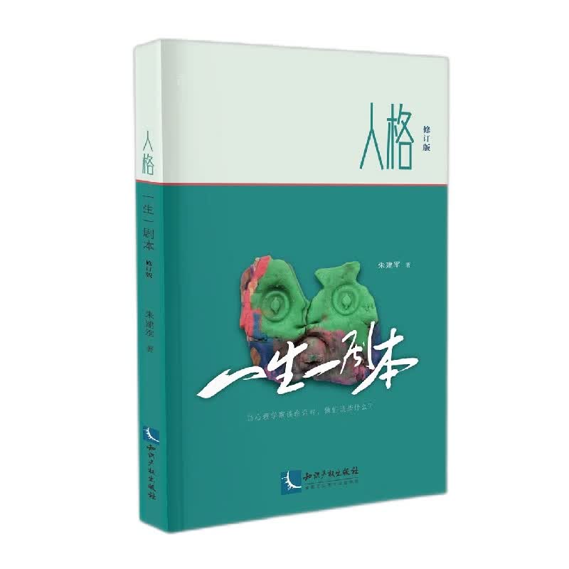 人格(修订版)：一生一剧本