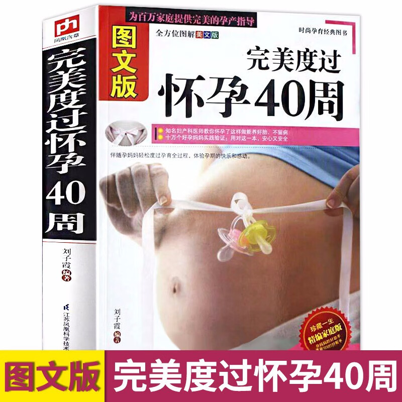 完美度过怀孕40周图解版 孕产指导备用书怀孕书籍怀孕一天一页协和怀孕大百科孕产妇饮食这样吃就对了