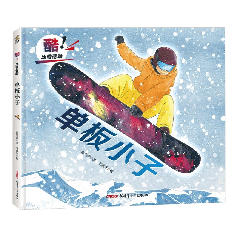 单板小子(精)/酷冰雪运动
