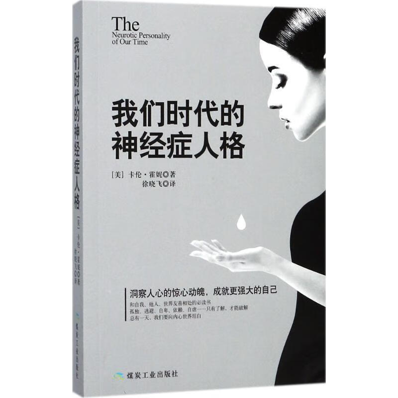 速发 我们时代的神经症人格 (美)卡伦·霍妮著 心理学通俗读物 煤炭工业出版社