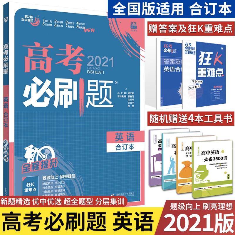 2021新版高考必刷题英语合订本新课标全国卷高中英语高三辅导书含2020年高考真题模拟题高中一二轮