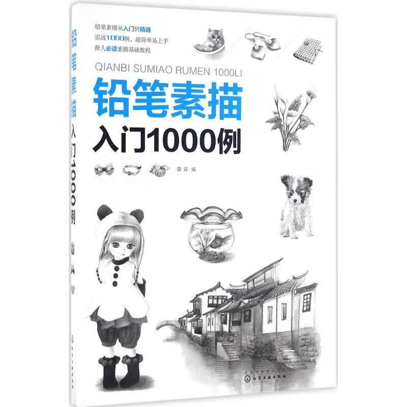 铅笔素描入门1000例【好书，下单速发】
