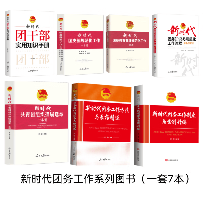 新时代团务工作系列图书（一套7本）
