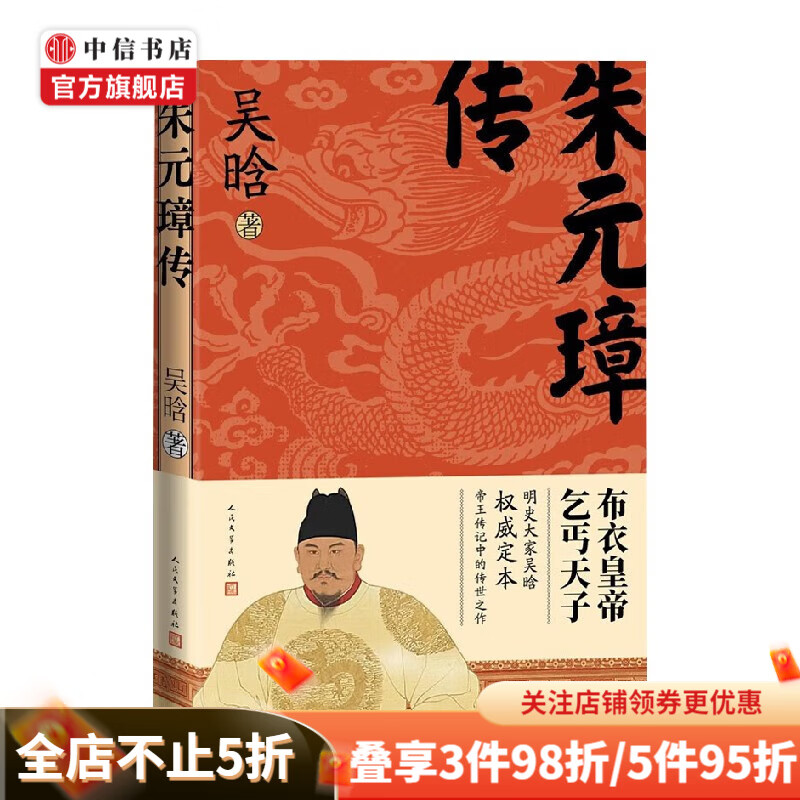 朱元璋传 吴晗 著 传记