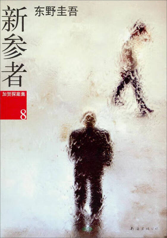 新参者9787544255264【好书】