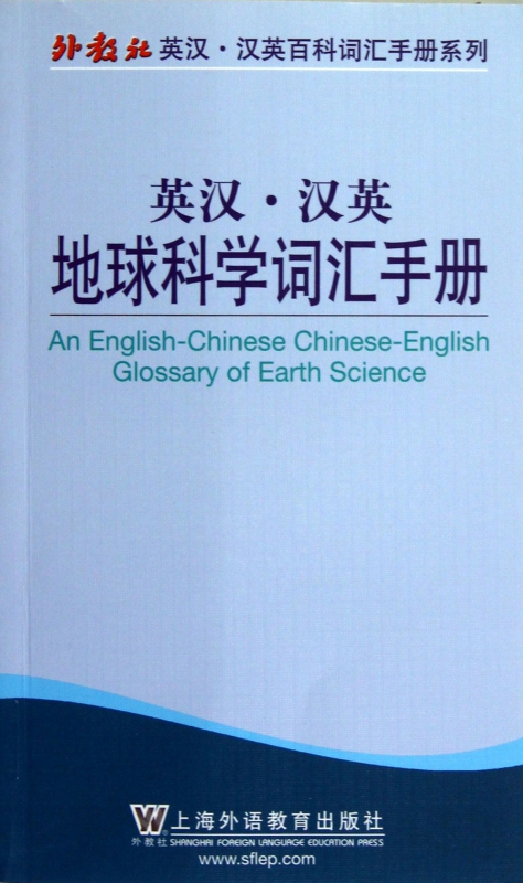 英汉汉英地球科学词汇手册/外教社英汉汉英百科词汇手册系列